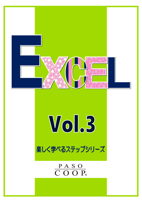 Excel Vol.3 | パソコープテキスト